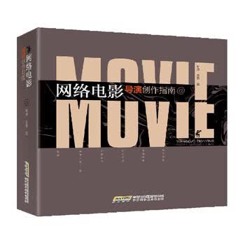 网络电影导演创作指南