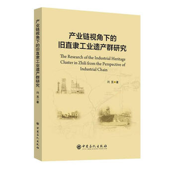 产业链视角下的旧直隶工业遗产群研究【正版图书，放心下单】
