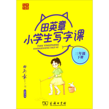 22版田楷田英章小学生写字课3语下人教（骑马钉）