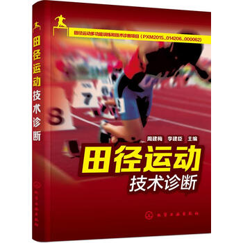 田径运动技术诊断