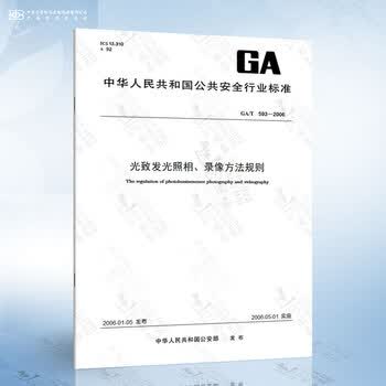GA/T 593-2006 光致发光照相、录像方法规则