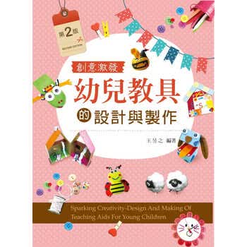 预售 王昱之创意激发幼儿教具的设计与制作（第二版）新文京 台版原版