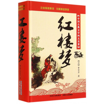 红楼梦(中国古典文学四大名著)(精)