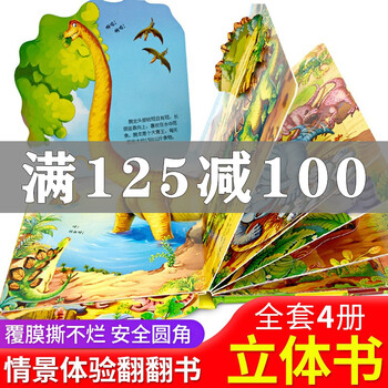 儿童恐龙立体书全4册情境洞洞翻翻书 宝宝绘本0-6岁撕不烂益智早教启蒙撕不破的恐龙世界幼儿书籍