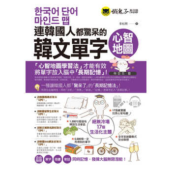 预售 原版进口书 李松熙连韩国人都惊呆的韩文单字心智地图（附17张*好学全彩心智地图拉页＋1C