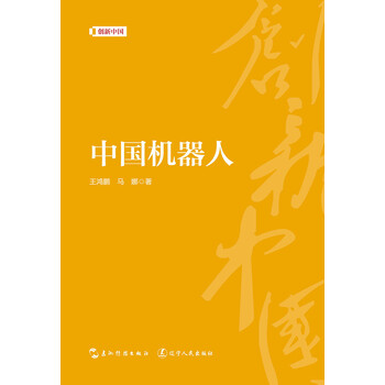创新中国系列-中国机器人