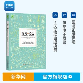 【新华网】练习的心态 如何培养耐心 专注和自律 学习之道高效学习方法学习技巧策略强大学习法学习指导书思维与学习系列书籍 机工