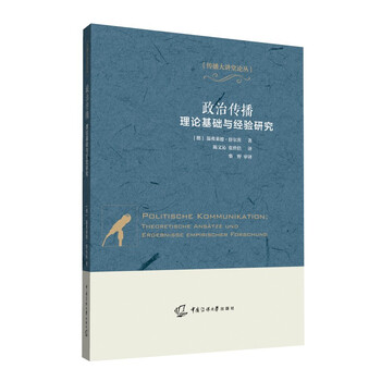 政治传播：理论基础与经验研究