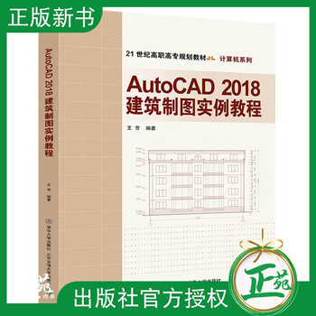 【正版教材】AutoCAD2018建筑制图实例教程 王芳 清华大学出版社 高职高专书籍本科职业教育大