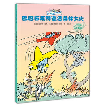 巴巴爸爸环游世界系列(远行篇)：巴巴布莱特遭遇森林大火
