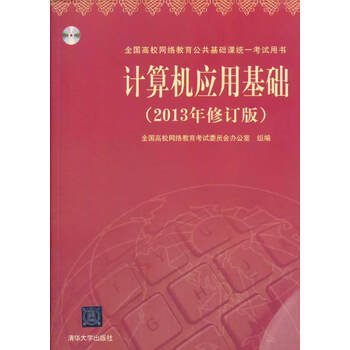 计算机应用基础2013年修订版 全国高校网络教育考试