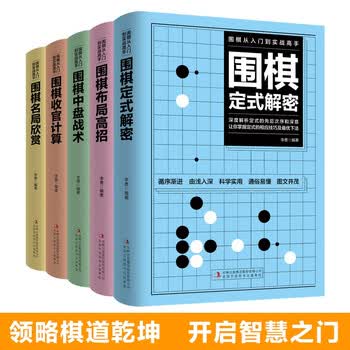 围棋从入门到实战高手 全5册 围棋定式解密+围棋布局高招+围棋中盘战术+围棋收官计算+围棋名局欣赏