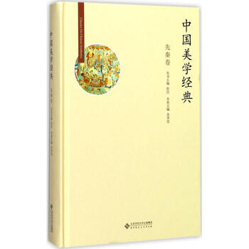 中国美学经典 先秦卷