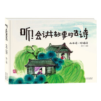 听！会讲故事的古诗 山水诗·抒情诗