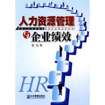 人力资源管理与企业绩效