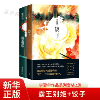 霸王别姬+饺子 李碧华作品系列套装2册 经典电影原著中国现当代文学小说9787513311762