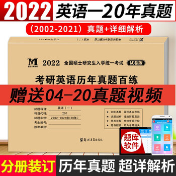 2022考研英语一考研英语历年真题考研英语真题解析20年真题（2002-2021）