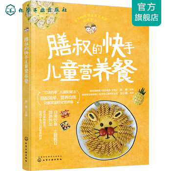 膳叔的快手儿童营养餐