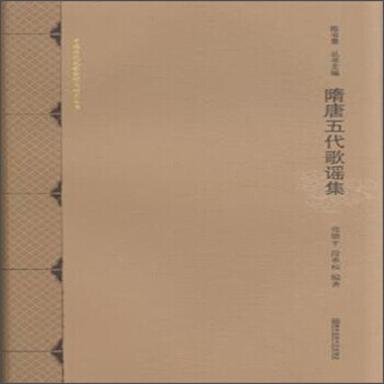 隋唐五代歌谣集