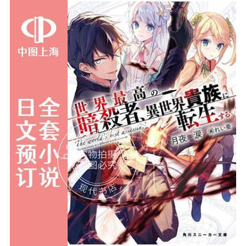 预售 日文世界*强暗杀者转生成异世界贵族 全6卷 1-6 小说 世界さい高の暗殺者、