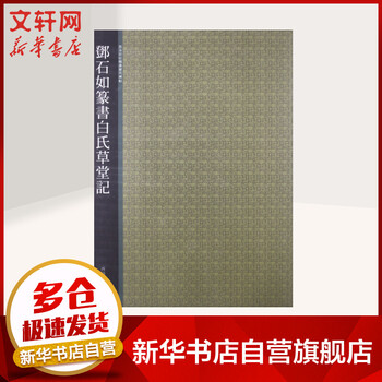 邓石如篆书白氏草堂记