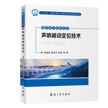 海洋水声技术丛书——声呐被动定位技术