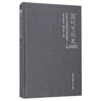 满48包邮 深圳口述史1992-2002(上卷)(精装) 9787550719644 戴北方 主编