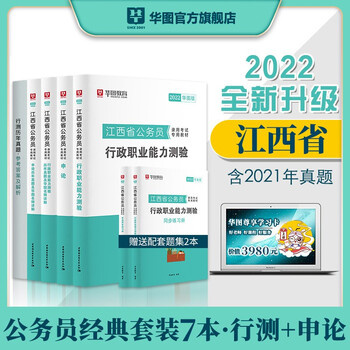 现货】华图教育2022年江西省公务员考试用书笔试教材历年真题试卷刷题库练习申论行政职业能力测验全套籍
