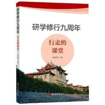 研学修行九周年 行走的课堂