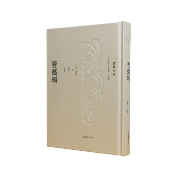 荟蕞编（俞樾全集） 图书