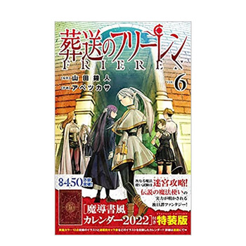 葬送的芙莉莲6【特装版】附2022年日历 魔导书风カレンダ— 山田钟人 (原著) 小学馆 日文原版进口图书漫画  图书