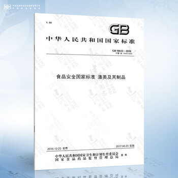 GB 19643-2016 食品安全国家标准 藻类及其制品