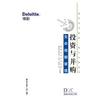 投资与并购生命周期管理 德勤企业成长学院,德勤企业咨询(上海)有限公司 编著【正版书】