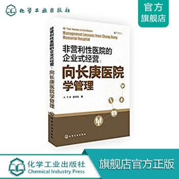 非营利性医院的企业式经营：向长庚医院学管理