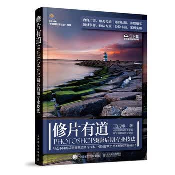 修片有道:PHOTOSHOP摄影后期专业技法【正版图书，放心下单】
