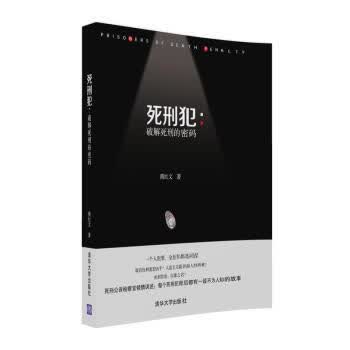 死刑犯 破解死刑的密码【正版图书，放心下单】