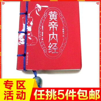 【任挑5本39元】小墨香书小开本 便携式随身翻阅口袋书 传统文化知识 中小学高中生科外阅读 黄帝内经