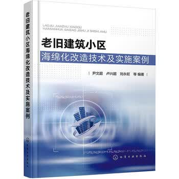 老旧建筑小区海绵化改造技术及实施案例 图书
