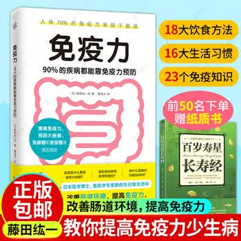 赠纸质书免疫力90%的疾病都能靠免疫力*医学博士免疫学专家藤田纮一*自身免疫性疾病*书籍受损免