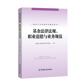 基金法律法规、职业道德与业务规范