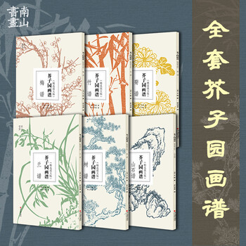 【全套6册】芥子园画谱 精选放大版 梅兰竹菊+山石谱+树谱 康熙原版国画技法经典作品 中国画入门临摹