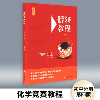 初中化学竞赛教程 初中分册 第四版