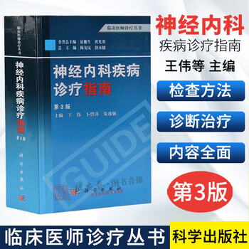 神经内科疾病诊疗指南（第3版）王伟，卜碧涛，朱遂强 等 编 9787030390417 科学出版社