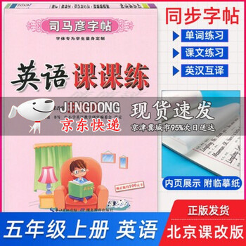 2021新版写字课课练英语北京版英语字帖五年级上册BJ课改版北京版英语字帖司马彦英语字帖5上