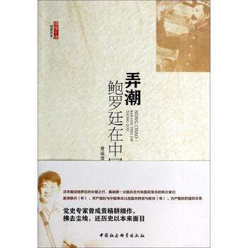 弄潮:鲍罗廷在中国 曾成贵 著 中国社会科学出版社 9787516140444