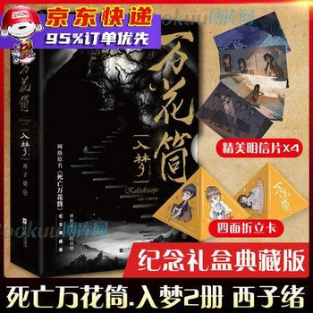 万花筒·入梦(全套2册) 西子绪小说 原名死亡万花筒实体书 新书