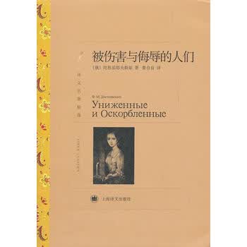 被伤害与侮辱的人们