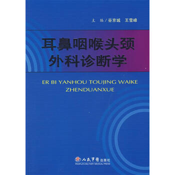 耳鼻咽喉头颈外科诊断学【正版图书，放心下单】