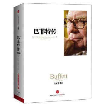 巴菲特传 纪念版