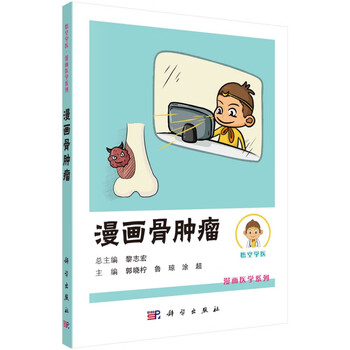 漫画骨肿瘤 郭晓柠,鲁琼,涂超